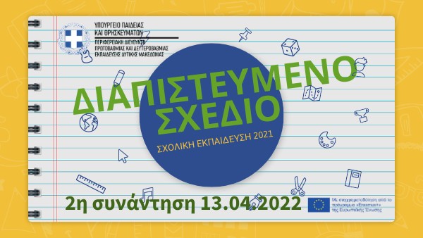 2η συνάντηση - Accredited Plan SE 2021