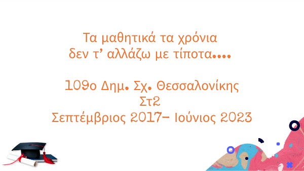 ΣΤ2 2017 - 2023