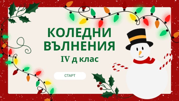 Весела Коледа!