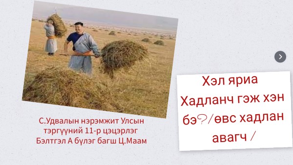 Хэл яриа сэдэв Хадланч
