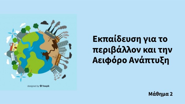 Περιβαλλοντική εκπαίδευση_Μάθημα 2 | Genially