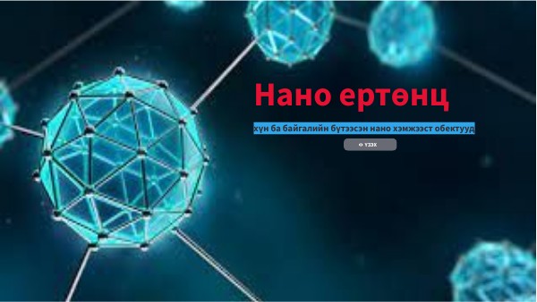 Нано ертөнц | Genially