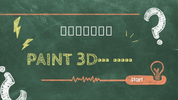 Paint 3Dمقدمة إلى