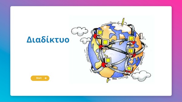 Διαδίκτυο
