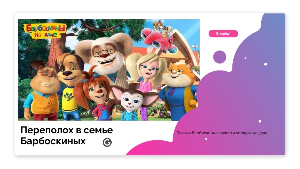Переполох в семье Барбоскиных