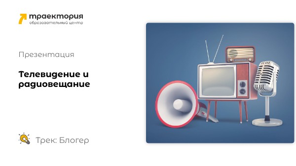 Радио и телевидение | Genially
