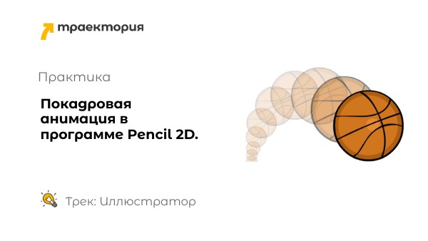 Pencil 2D 2 урок Практика | Genially
