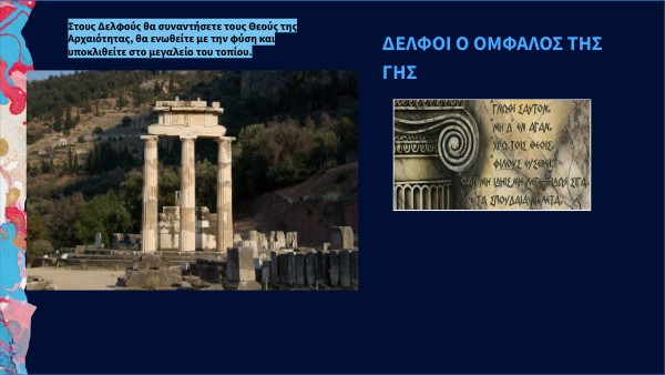 ΔΕΛΦΟΙ Ο ΟΜΦΑΛΟΣ ΤΗΣ ΓΗΣ