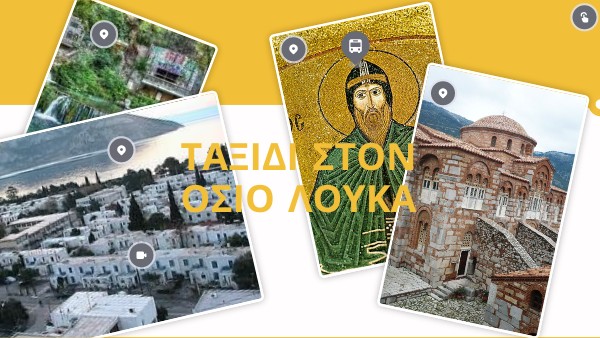 ΟΣΙΟΣ ΛΟΥΚΑΣ ΕΝ ΣΤΕΙΡΙΩ