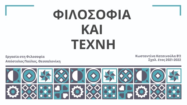 ΦΙΛΟΣΟΦΙΑ ΚΑΙ ΤΕΧΝΗ | Genially