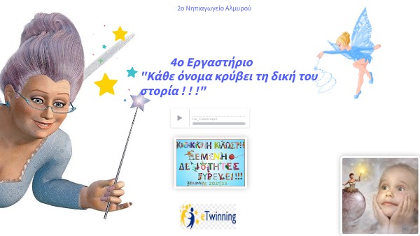"Τα παραμύθια της γιαγιάς"