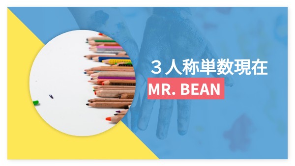 3人称単数練習問題 Mr. Bean | Genially