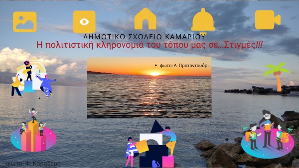 ΔΗΜΟΤΙΚΟ ΣΧΟΛΕΙΟ ΚΑΜΑΡΙΟΥ | Genially