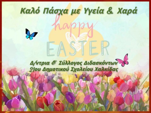 πασχαλινή κάρτα