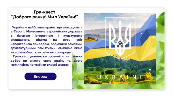 Квест Доброго ранку Ми з України