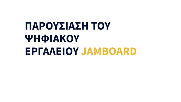 ΠΑΡΟΥΣΙΑΣΗ ΤΟΥ JAMBOARD | Genially