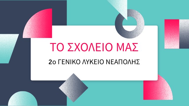 ΤΟ ΣΧΟΛΕΙΟ ΜΑΣ