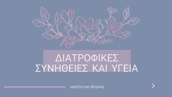 βιολογια1 Σιντνει Ντούνη | Genially