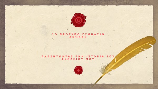 ΑΝΑΖΗΤΩΝΤΑΣ ΤΗΝ ΙΣΤΟΡΙΑ ΤΟΥ ΣΧΟΛΕΙΟΥ ΜΟΥ | Genially