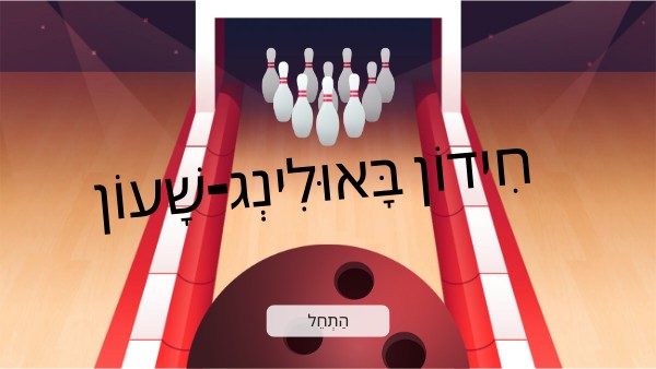 BOWLING QUIZ | Genially