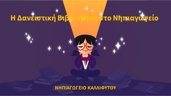 Η Δανειστική Βιβλιοθήκη στο Νηπιαγωγείο | Genially