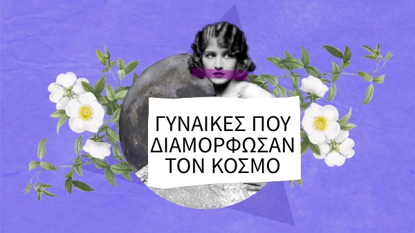 Γυναίκες Που Διαμόρφωσαν Τον Κόσμο | Genially