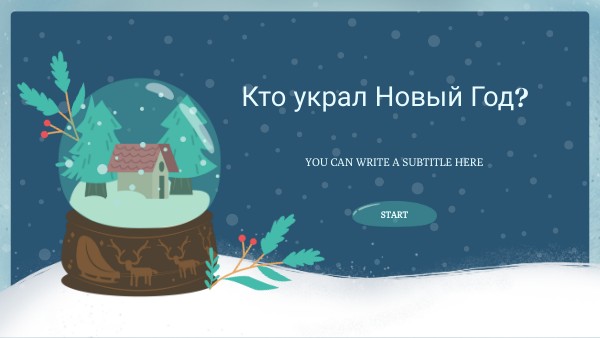 Кто украл Новый Год?