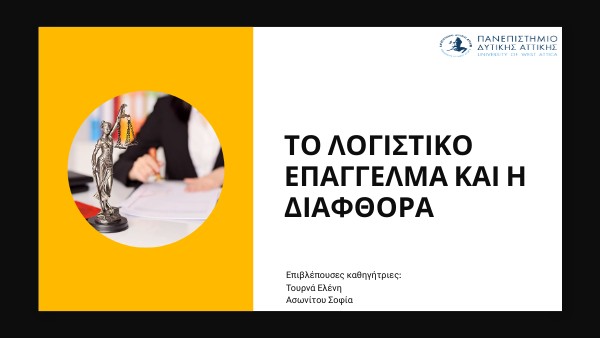 ΛΟΓΙΣΤΙΚΗ | Genially