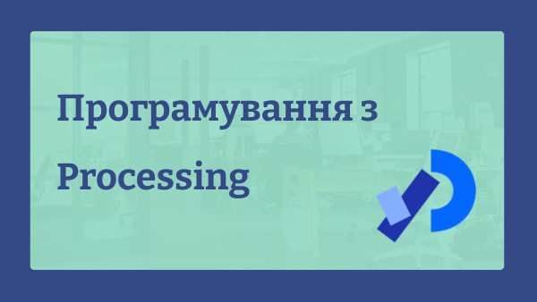 Урок 1 Processing | Genially