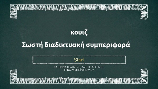 ΣΩΣΤΗ ΔΙΑΔΙΚΤΥΑΚΗ ΣΥΜΠΕΡΙΦΟΡΑ | Genially