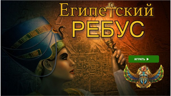 Египетский ребус | Genially