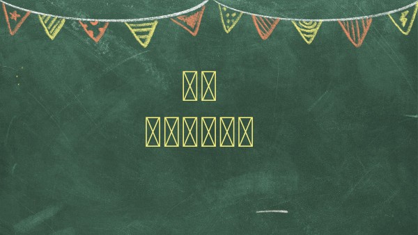 ANIMATED CHALKBOARD PRESENTATION