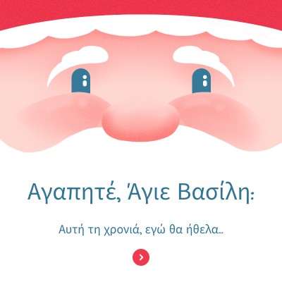 Αγαπητέ, Άγιε Βασίλη... | Genially