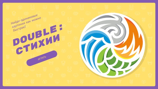 DOUBLE: СТИХИИ | Genially