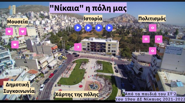 Νίκαια η πόλη μας!