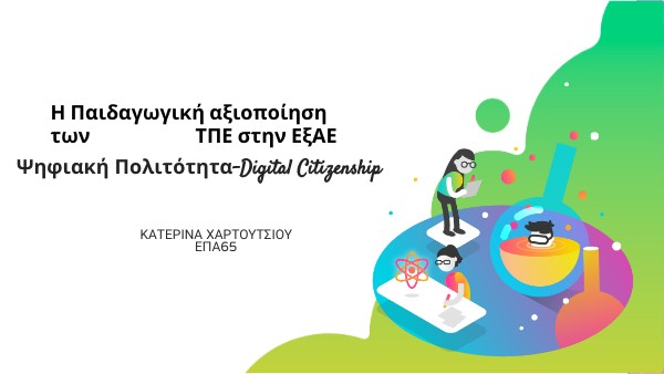 Ψηφιακή Πολιτότητα-Digital Citizenship | Genially