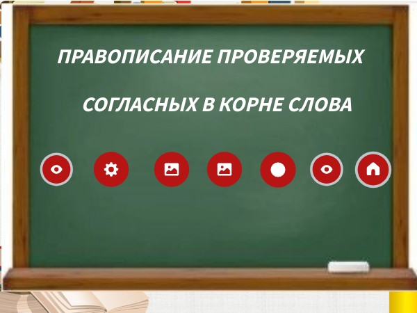 Правописание проверяемых согласных в корне слова Genially