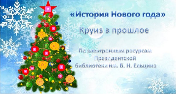 История Нового года