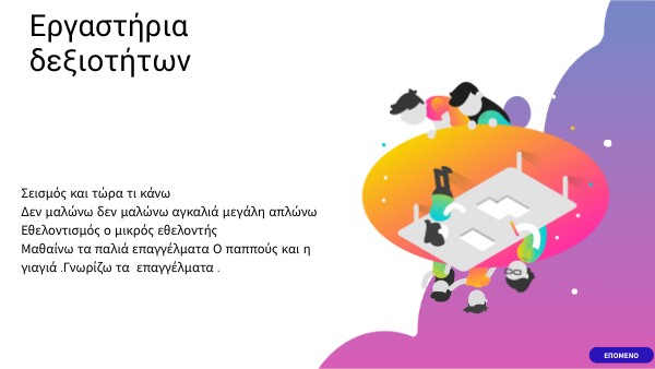Εργαστήρια δεξιοτήτων | Genially