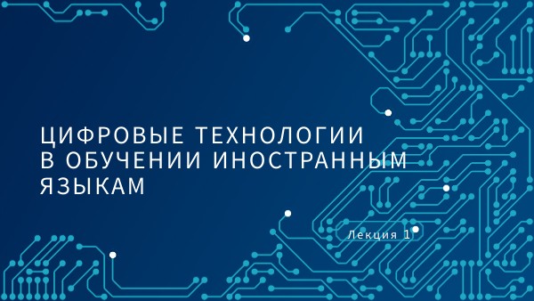 Цифровые технологии в обучении ИЯ