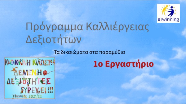1ο Εργαστήριο!! ΤΑ ΔΙΚΑΙΩΜΑΤΑ ΣΤΑ ΠΑΡΑΜΥΘΙΑ | Genially