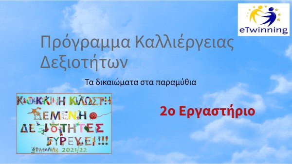 2ο Εργαστήριο! ΤΑ ΔΙΚΑΙΩΜΑΤΑ ΣΤΑ ΠΑΡΑΜΥΘΙΑ