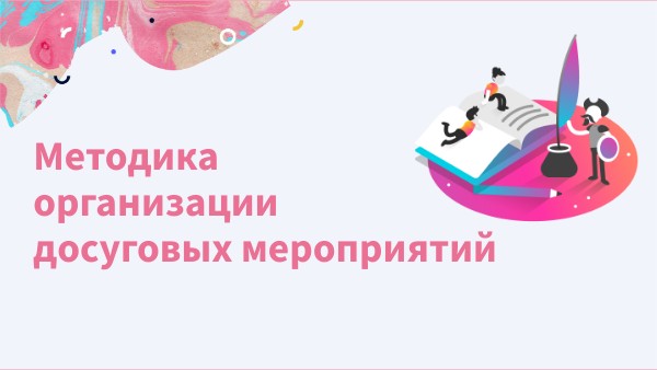 Методика организации досуговых мероприятий | Genially