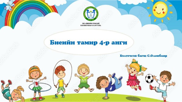 Биеийн тамир 4 р анги 6 р сургуулийн биеийн тамирын багш С Олонбаяр Genially