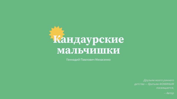Кандаурские мальчишки
