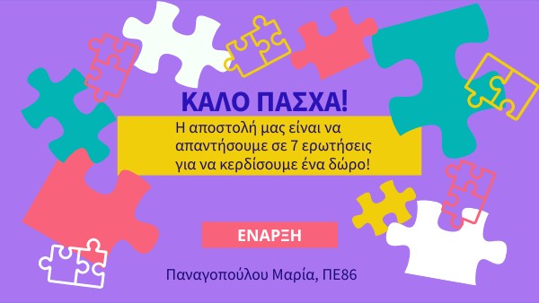 Καλό Πάσχα 2023