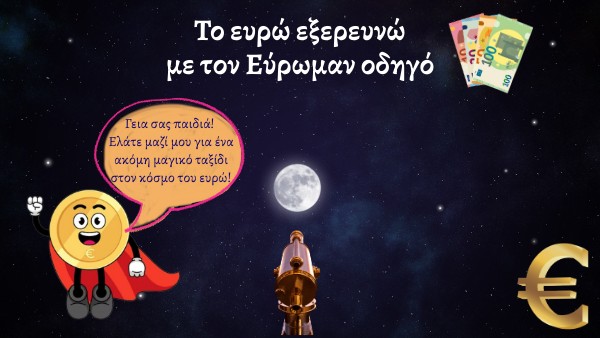 Εξερευνώ το ευρώ | Genially
