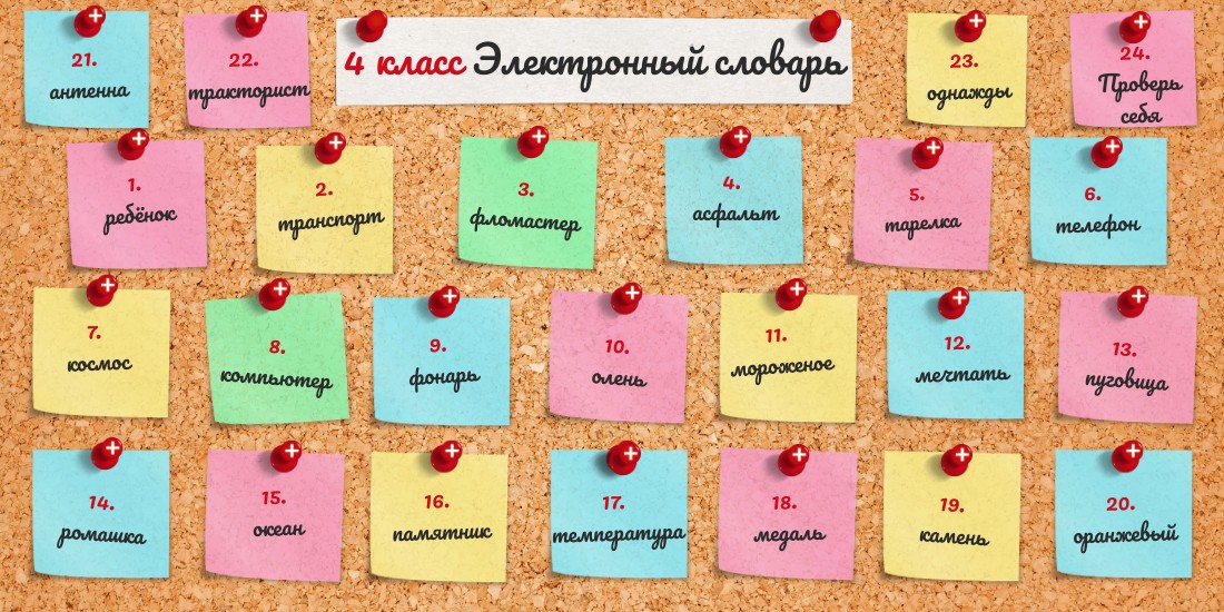 Электронный словарь 4 класс