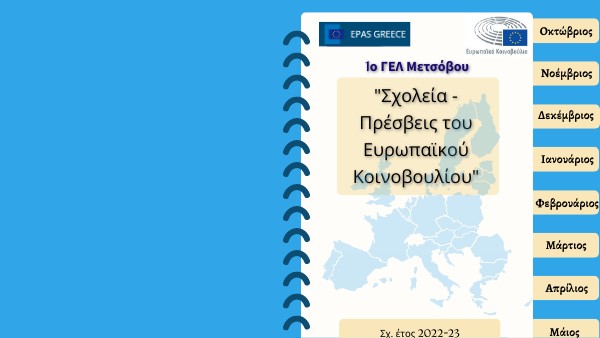 Πρόγραμμα "Σχολεία - Πρέσβεις του Ευρωπαϊκού Κοινοβουλίου" | Genially