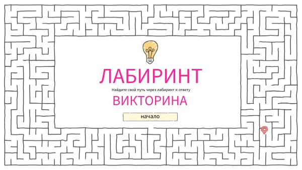 LABYRINTH QUIZ | Genially